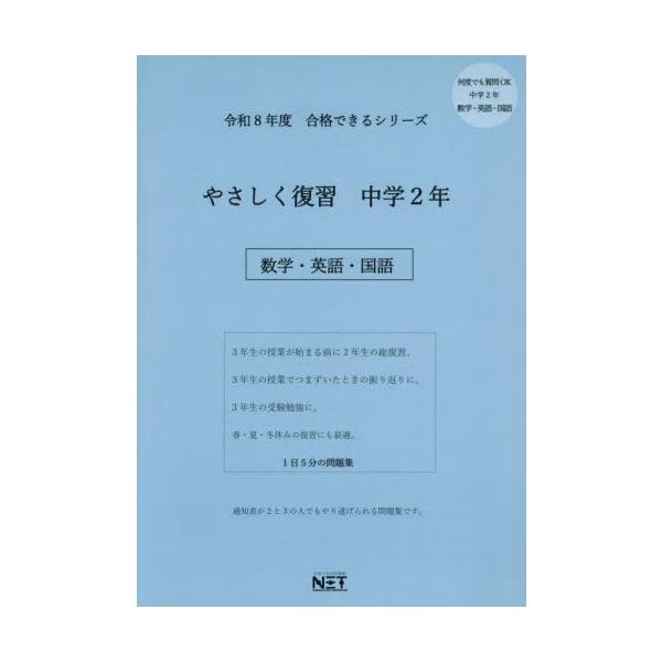 【発売日：2025年04月28日】熊本ネット/やさしく復習 中学2年 数学・英語・国語 令和8年度 (2026) (合格できる問題集 合格できるシリーズ)、メディア：BOOK、発売日：2025/04、重量：340g、商品コード：NEOBK-...