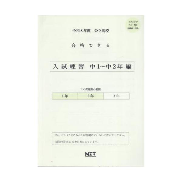 【発売日：2025年04月28日】熊本ネット/公立高校 合格できる 入試練習 中1〜中2年編 令和8年度 (2026) (合格できる問題集)、メディア：BOOK、発売日：2025/04、重量：340g、商品コード：NEOBK-3090029...