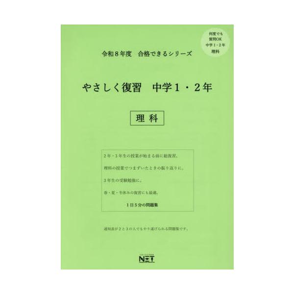 【発売日：2025年04月28日】熊本ネット/やさしく復習 中学1・2年 理科 令和8年度 (2026) (合格できる問題集 合格できるシリーズ)、メディア：BOOK、発売日：2025/04、重量：340g、商品コード：NEOBK-3090...