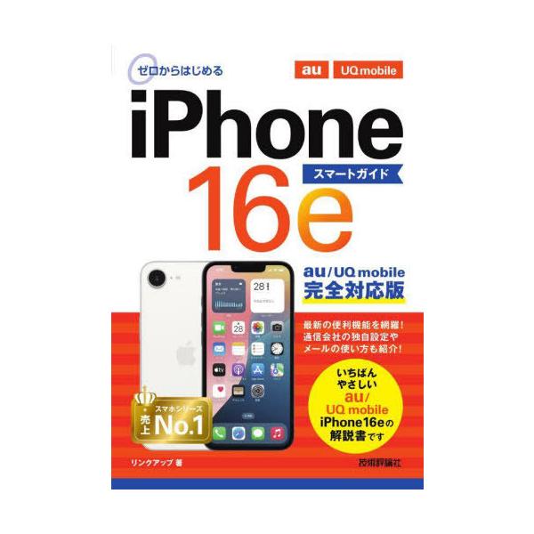 【発売日：2025年04月24日】リンクアップ/著/ゼロからはじめるiPhone16eスマートガイドau/UQ mobile完全対応版、メディア：BOOK、発売日：2025/04、重量：446g、商品コード：NEOBK-3090038、JA...