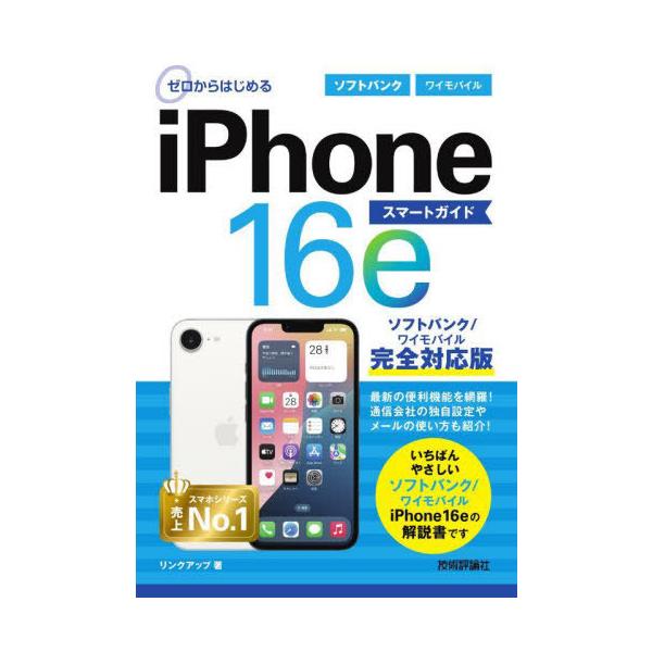 【発売日：2025年04月24日】リンクアップ/著/ゼロからはじめるiPhone16eスマートガイドソフトバンク/ワイモバイル完全対応版、メディア：BOOK、発売日：2025/04、重量：456g、商品コード：NEOBK-3090041、J...