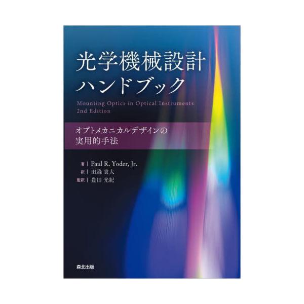 【発売日：2025年04月28日】PaulR.Yoder Jr./著 田邉貴大/訳 豊田光紀/監訳/光学機械設計ハンドブック オプトメカニカルデザインの実用的手法 / 原タイトル:Mounting Optics in Optical Ins...