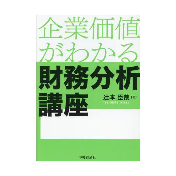 【発売日：2025年04月24日】辻本臣哉/著/企業価値がわかる財務分析講座、メディア：BOOK、発売日：2025/04、重量：297g、商品コード：NEOBK-3090055、JANコード/ISBNコード：9784502536816