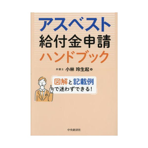 【発売日：2025年04月24日】小林玲生起/著/アスベスト給付金申請ハンドブック 図解と記載例で迷わずできる!、メディア：BOOK、発売日：2025/04、重量：500g、商品コード：NEOBK-3090056、JANコード/ISBNコー...