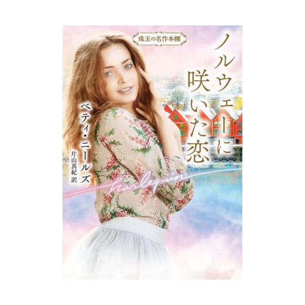 【発売日：2025年04月25日】ベティ・ニールズ/著 片山真紀/訳/ノルウェーに咲いた恋 / 原タイトル:HEAVEN AROUND THE CORNER (ハーレクイン文庫 HQB-1278 珠玉の名作本棚)、メディア：BOOK、発売日...