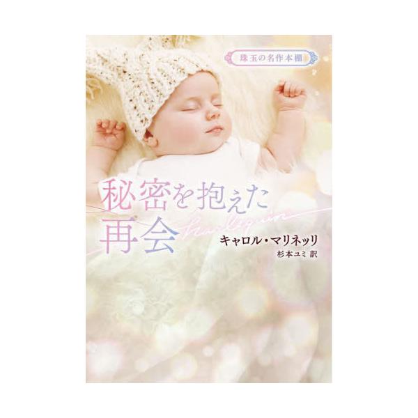 【発売日：2025年04月25日】キャロル・マリネッリ/著 杉本ユミ/訳/秘密を抱えた再会 / 原タイトル:THE SURGEON’S MIRACLE BABY (ハーレクイン文庫 HQB-1279 珠玉の名作本棚)、メディア：BOOK、発...