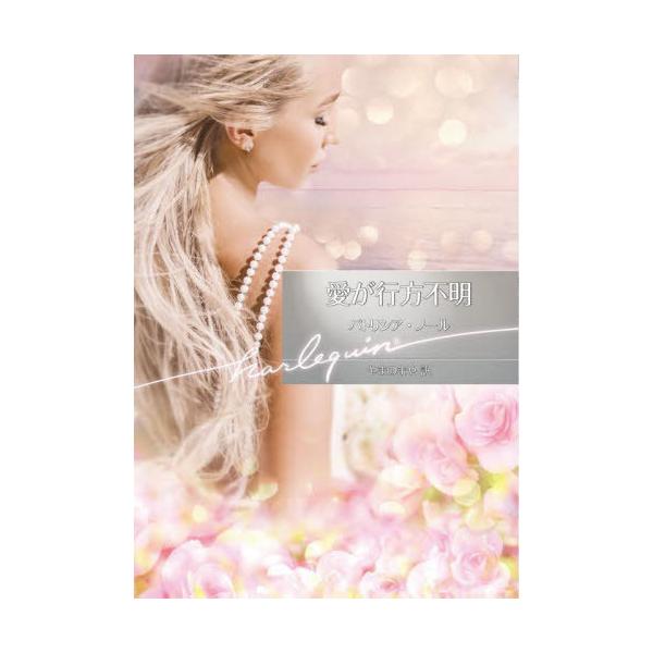 【発売日：2025年04月25日】パトリシア・ノール/著 やまのまや/訳/愛が行方不明 / 原タイトル:DESPERATELY SEEKING ANNIE (ハーレクイン文庫)、メディア：BOOK、発売日：2025/04、重量：250g、商...