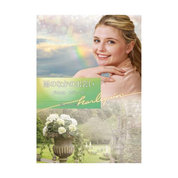 【発売日：2025年04月25日】ジェシカ・スティール/著 夏木さやか/訳/雨のなかの出会い / 原タイトル:HIS PRETEND MISTRESS (ハーレクイン文庫)、メディア：BOOK、発売日：2025/04、重量：250g、商品コ...