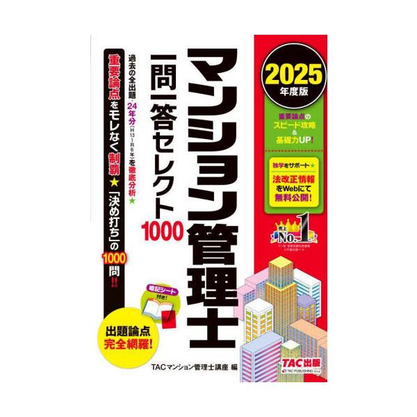 【発売日：2025年04月24日】TACマンション管理士講座/編/マンション管理士一問一答セレクト1000 2025年度版、メディア：BOOK、発売日：2025/04、重量：484g、商品コード：NEOBK-3090061、JANコード/I...