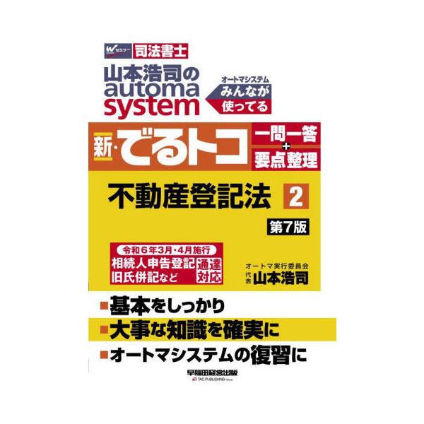 【発売日：2025年04月24日】山本浩司/著/山本浩司のautoma system新・でるトコ一問一答+要点整理 司法書士 2、メディア：BOOK、発売日：2025/04、重量：421g、商品コード：NEOBK-3090064、JANコー...