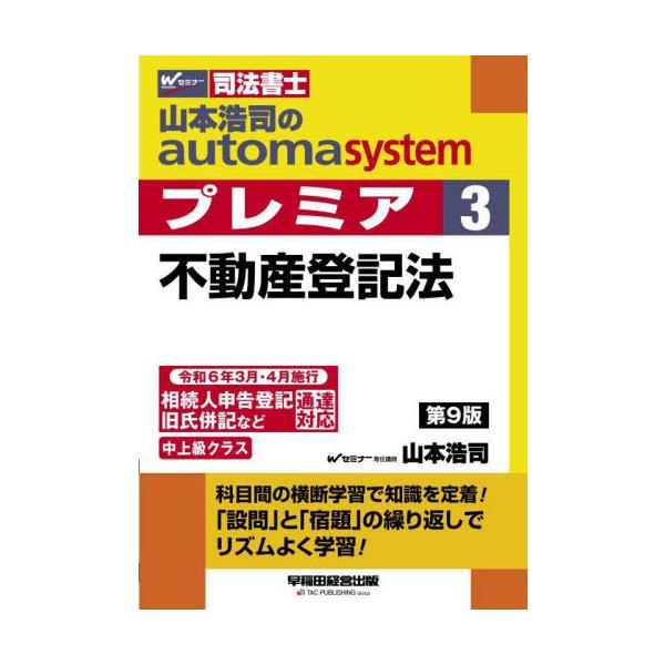【発売日：2025年04月24日】山本浩司/著/山本浩司のautoma systemプレミア 司法書士 3、メディア：BOOK、発売日：2025/04、重量：600g、商品コード：NEOBK-3090065、JANコード/ISBNコード：9...