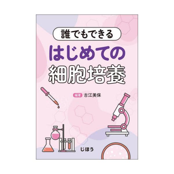 【発売日：2025年01月28日】古江美保/編著/誰でもできるはじめての細胞培養、メディア：BOOK、発売日：2025/01、重量：500g、商品コード：NEOBK-3090089、JANコード/ISBNコード：9784840756396
