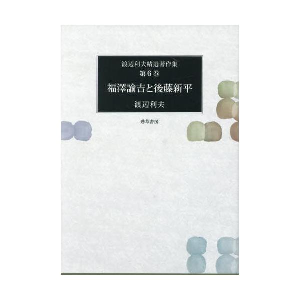 【発売日：2025年04月28日】渡辺利夫/著/福澤諭吉と後藤新平 (渡辺利夫精選著作集)、メディア：BOOK、発売日：2025/04、重量：1000g、商品コード：NEOBK-3090100、JANコード/ISBNコード：97843265...