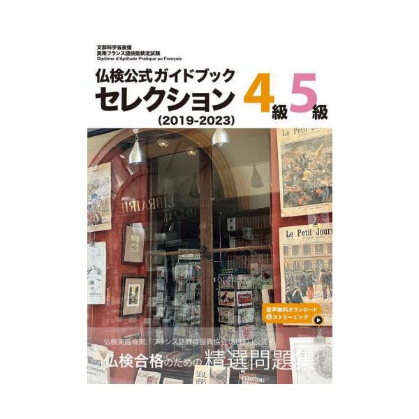 【発売日：2025年04月28日】フランス語教育振興協/仏検公式ガイドブックセレクション4級・5級 文部科学省後援実用フランス語技能検定試験 2019-2023、メディア：BOOK、発売日：2025/04、重量：356g、商品コード：NEO...