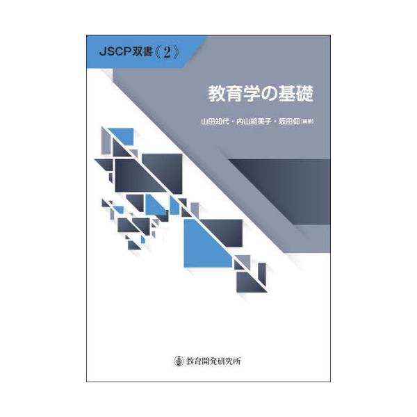 【発売日：2025年04月28日】山田知代/編著 内山絵美子/編著 坂田仰/編著/教育学の基礎 (JSCP双書)、メディア：BOOK、発売日：2025/04、重量：450g、商品コード：NEOBK-3090109、JANコード/ISBNコー...