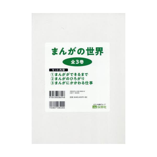 【発売日：2024年12月28日】アミューズメントメディア総合学院/監修/まんがの世界 全3巻、メディア：BOOK、発売日：2024/12、重量：340g、商品コード：NEOBK-3090111