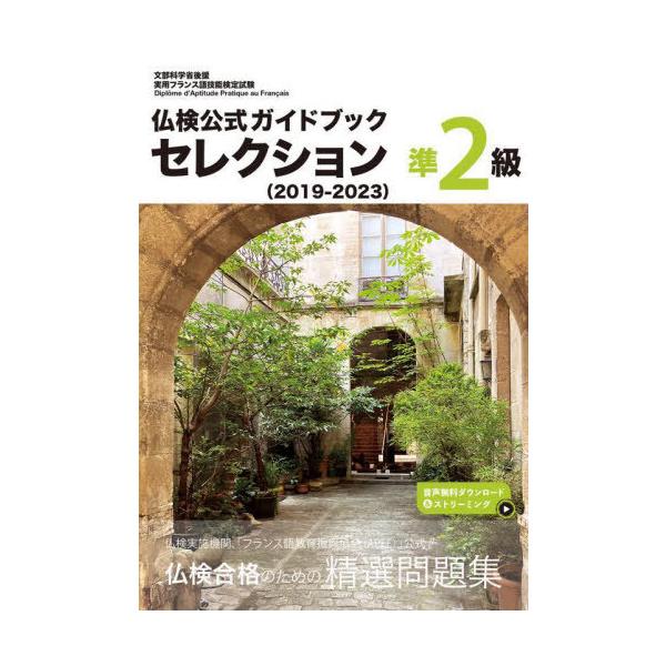 【発売日：2025年04月28日】フランス語教育振興協/仏検公式ガイドブックセレクション準2級 文部科学省後援実用フランス語技能検定試験 2019-2023、メディア：BOOK、発売日：2025/04、重量：450g、商品コード：NEOBK...