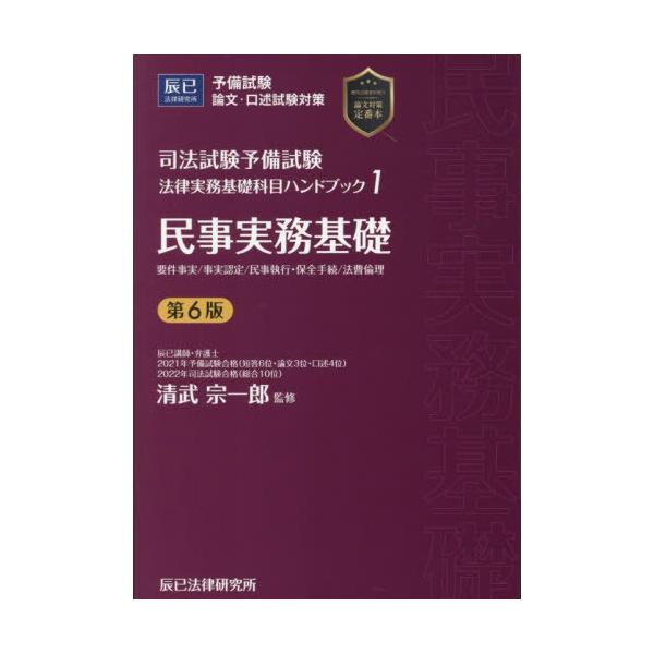 【発売日：2025年04月24日】清武宗一郎/司法試験予備試験法律実務基礎科目ハンドブック 1、メディア：BOOK、発売日：2025/04、重量：600g、商品コード：NEOBK-3090115、JANコード/ISBNコード：9784864...
