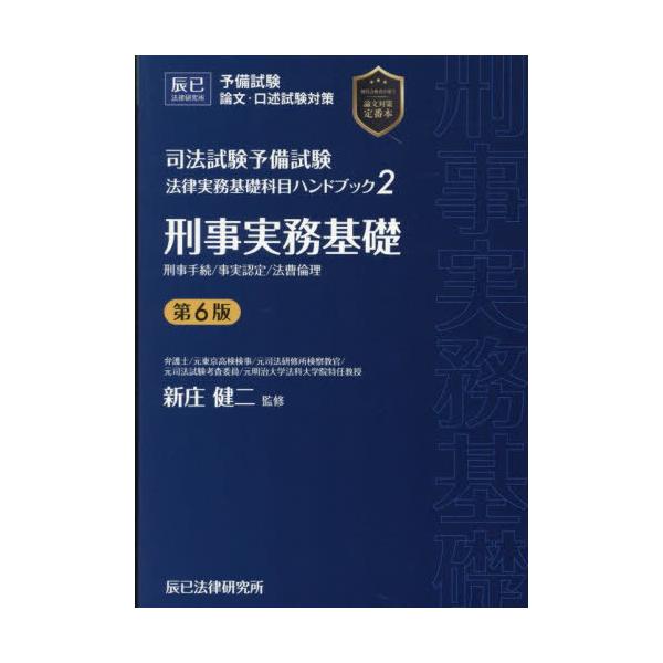 【発売日：2025年04月24日】新庄健二/司法試験予備試験法律実務基礎科目ハンドブック 2、メディア：BOOK、発売日：2025/04、重量：600g、商品コード：NEOBK-3090116、JANコード/ISBNコード：97848646...