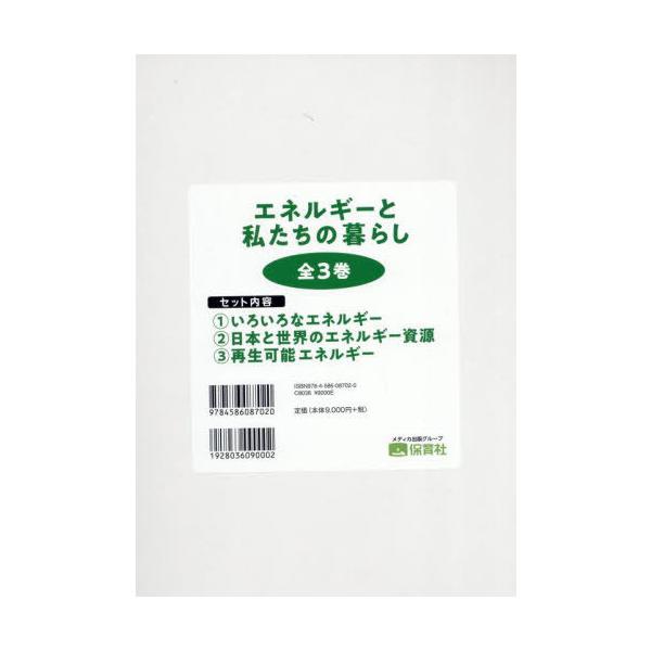 【発売日：2025年04月28日】竹内純子/監修/エネルギーと私たちの暮らし 3巻セット、メディア：BOOK、発売日：2025/04、重量：1500g、商品コード：NEOBK-3090118、JANコード/ISBNコード：978458608...