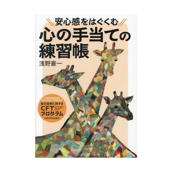 【発売日：2025年04月28日】浅野憲一/著/安心感をはぐくむ心の手当ての練習帳、メディア：BOOK、発売日：2025/04、重量：287g、商品コード：NEOBK-3090121、JANコード/ISBNコード：9784753312573