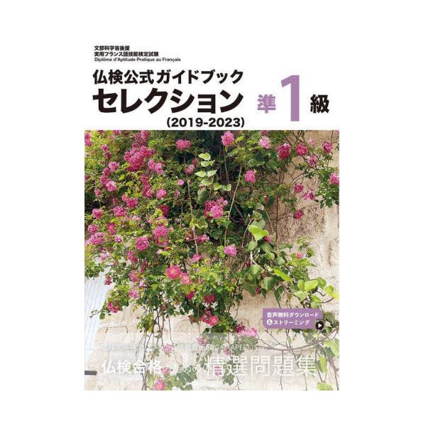 【発売日：2025年04月28日】フランス語教育振興協/仏検公式ガイドブックセレクション準1級 文部科学省後援実用フランス語技能検定試験 2019-2023、メディア：BOOK、発売日：2025/04、重量：450g、商品コード：NEOBK...