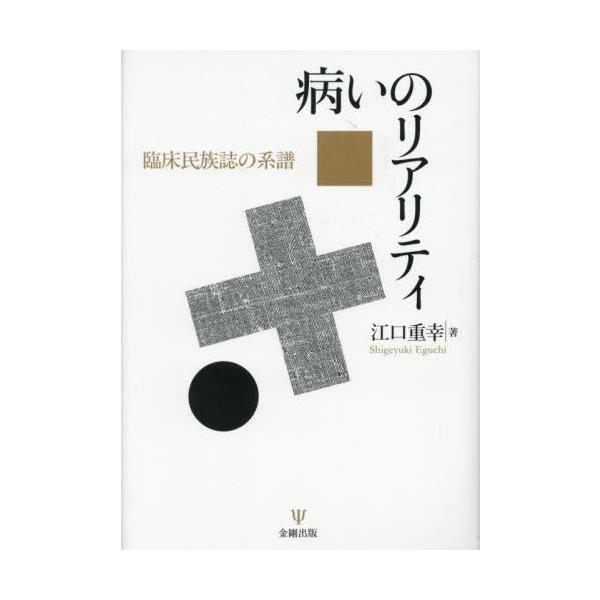 【発売日：2025年04月28日】江口重幸/著/病いのリアリティ、メディア：BOOK、発売日：2025/04、重量：470g、商品コード：NEOBK-3090134、JANコード/ISBNコード：9784772420815