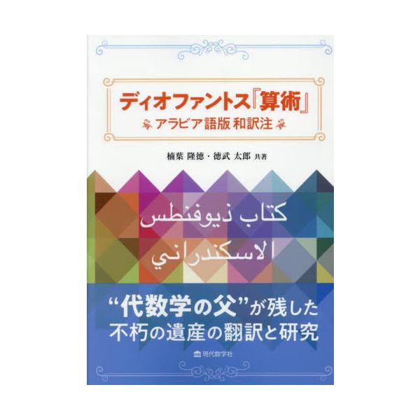 【発売日：2025年04月26日】ディオファントス/〔著〕 楠葉隆徳/共著 徳武太郎/共著/ディオファントス『算術』 アラビア語版和訳注 / 原タイトル:Books 4 to 7 of Diophantus’Arithmetica in t...