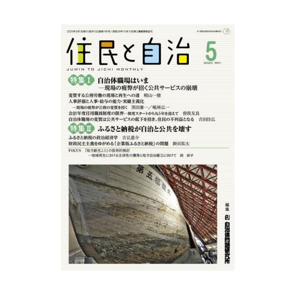 【発売日：2025年05月28日】自治体問題研究所/編集/住民と自治 2025-5、メディア：BOOK、発売日：2025/05、重量：500g、商品コード：NEOBK-3090179、JANコード/ISBNコード：9784880377797