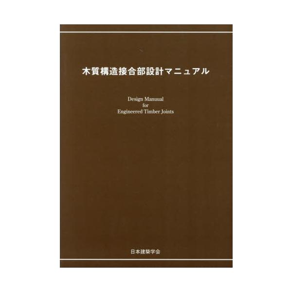 【発売日：2025年03月28日】日本建築学会/編集/木質構造接合部設計マニュアル、メディア：BOOK、発売日：2025/03、重量：500g、商品コード：NEOBK-3090181、JANコード/ISBNコード：9784818906884