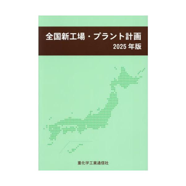 【発売日：2025年04月28日】重化学工業通信社/編/全国新工場・プラント計画 2025年版、メディア：BOOK、発売日：2025/04、重量：1500g、商品コード：NEOBK-3090189、JANコード/ISBNコード：978488...