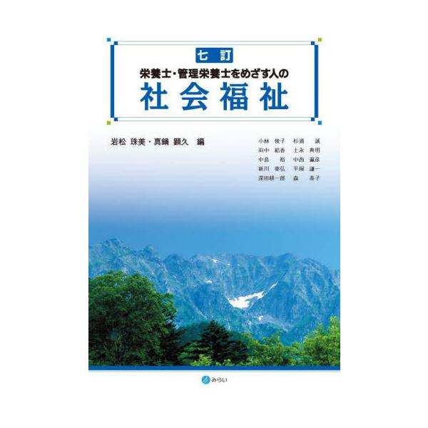 【発売日：2025年04月28日】岩松珠美/編 真鍋顕久/編 小林俊子/〔ほか〕執筆/栄養士・管理栄養士をめざす人の社会福祉 人の生活を支える食と社会福祉を学ぶ、メディア：BOOK、発売日：2025/04、重量：500g、商品コード：NEO...