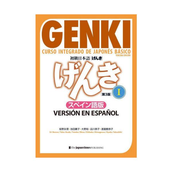 【発売日：2025年05月28日】坂野永理/〔ほか〕著/初級日本語〈げんき〉 スペイン語版 1、メディア：BOOK、発売日：2025/05、重量：450g、商品コード：NEOBK-3090197、JANコード/ISBNコード：9784789...