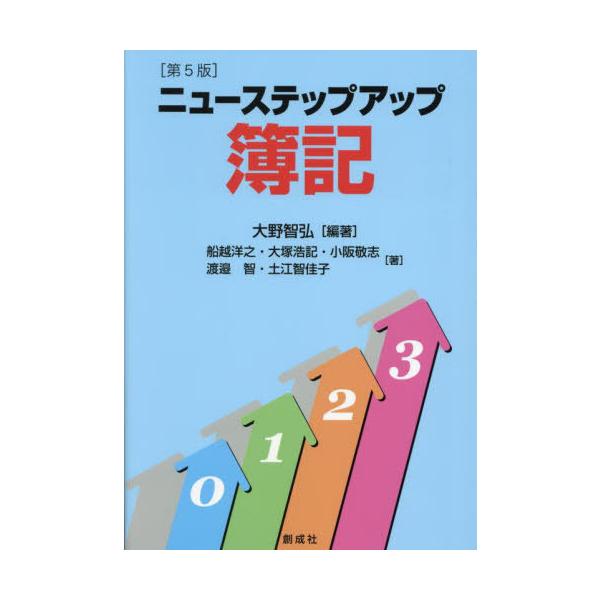 【発売日：2025年05月28日】大野智弘/編著 船越洋之/〔ほか〕著/ニューステップアップ簿記、メディア：BOOK、発売日：2025/05、重量：500g、商品コード：NEOBK-3090199、JANコード/ISBNコード：978479...