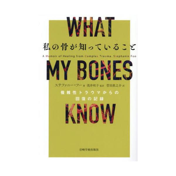 【発売日：2025年04月28日】ステファニー・フー/著 浅井咲子/監訳 菅田眞之介/訳/私の骨が知っていること、メディア：BOOK、発売日：2025/04、重量：470g、商品コード：NEOBK-3090203、JANコード/ISBNコー...