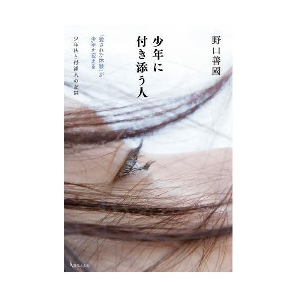 【発売日：2025年04月28日】野口善國/著/少年に付き添う人、メディア：BOOK、発売日：2025/04、重量：500g、商品コード：NEOBK-3090208、JANコード/ISBNコード：9784877988807