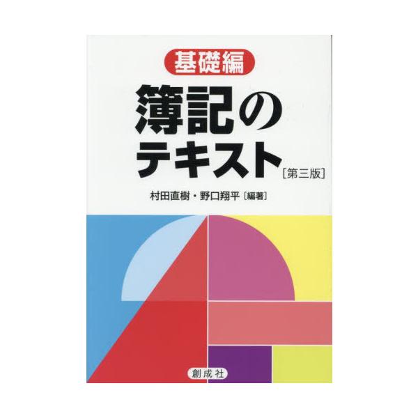 【発売日：2025年05月28日】村田直樹/編著 野口翔平/編著/簿記のテキスト 基礎編、メディア：BOOK、発売日：2025/05、重量：500g、商品コード：NEOBK-3090212、JANコード/ISBNコード：9784794416032