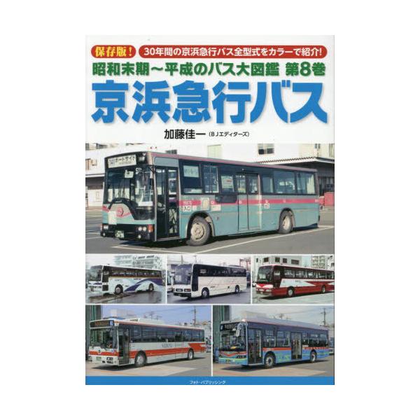 【発売日：2025年05月28日】加藤佳一/著/昭和末期〜平成のバス大図鑑 第8巻、メディア：BOOK、発売日：2025/05、重量：340g、商品コード：NEOBK-3090214、JANコード/ISBNコード：9784802135214
