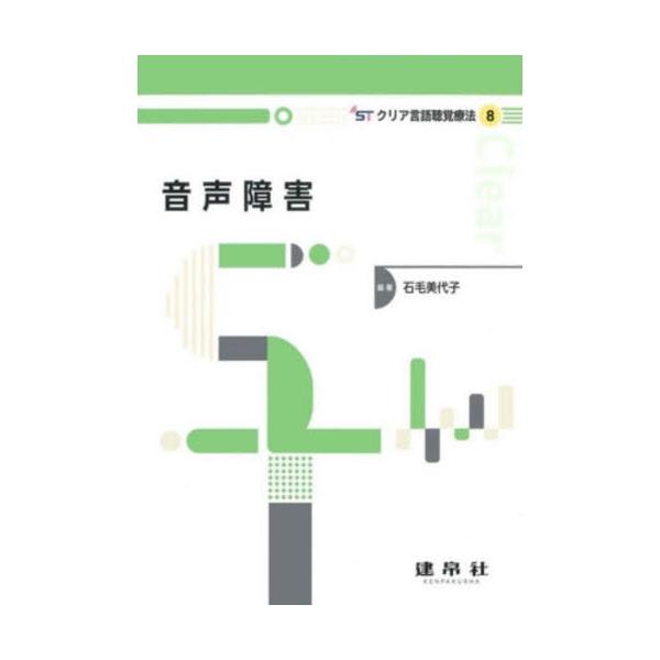 【発売日：2025年04月28日】石毛美代子/編著/音声障害 (クリア言語聴覚療法)、メディア：BOOK、発売日：2025/04、重量：500g、商品コード：NEOBK-3090216、JANコード/ISBNコード：9784767945583