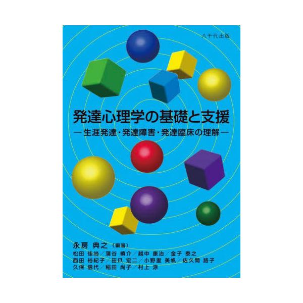 【発売日：2025年04月28日】永房典之/編著 松田佳尚/〔ほか〕執筆/発達心理学の基礎と支援、メディア：BOOK、発売日：2025/04、重量：470g、商品コード：NEOBK-3090225、JANコード/ISBNコード：978484...