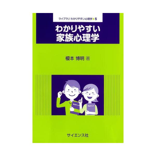 【発売日：2025年04月28日】榎本博明/著/わかりやすい家族心理学 (ライブラリわかりやすい心理学)、メディア：BOOK、発売日：2025/04、重量：470g、商品コード：NEOBK-3090227、JANコード/ISBNコード：97...
