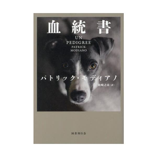 【発売日：2025年04月21日】パトリック・モディアノ/著 松崎之貞/訳/血統書、メディア：BOOK、発売日：2025/04、重量：550g、商品コード：NEOBK-3090228、JANコード/ISBNコード：9784336077134