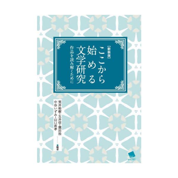 【発売日：2025年04月25日】荒井裕樹/〔ほか〕編著/新装版 ここから始める文学研究、メディア：BOOK、発売日：2025/04、重量：450g、商品コード：NEOBK-3090231、JANコード/ISBNコード：9784911029183