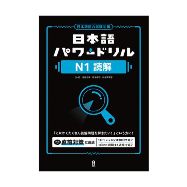 【発売日：2025年04月28日】宮谷敦美/著 鈴木健司/著/日本語パワードリル N1 読解、メディア：BOOK、発売日：2025/04、重量：450g、商品コード：NEOBK-3090269、JANコード/ISBNコード：97848663...
