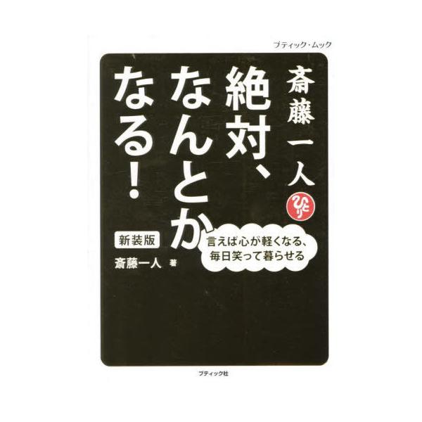 【発売日：2025年04月25日】斎藤一人/著/斎藤一人 絶対、なんとかなる! 新装版 (ブティック・ムック)、メディア：BOOK、発売日：2025/04、重量：340g、商品コード：NEOBK-3090275、JANコード/ISBNコード...