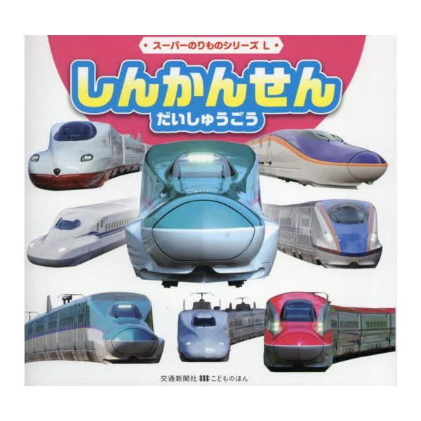 【発売日：2025年04月24日】こどものほん編集部/文・構成/しんかんせんだいしゅうごう (交通新聞社こどものほん)、メディア：BOOK、発売日：2025/04、重量：250g、商品コード：NEOBK-3090398、JANコード/ISB...