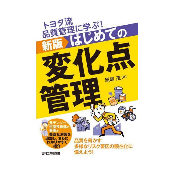 【発売日：2025年04月24日】原嶋茂/著/トヨタ流品質管理に学ぶ!はじめての変化点管理、メディア：BOOK、発売日：2025/04、重量：500g、商品コード：NEOBK-3090401、JANコード/ISBNコード：978452608...