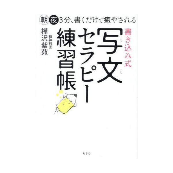 【発売日：2025年04月23日】樺沢紫苑/著/書き込み式写文セラピー練習帳 朝夜3分、書くだけで癒やされる、メディア：BOOK、発売日：2025/04、重量：340g、商品コード：NEOBK-3090410、JANコード/ISBNコード：...