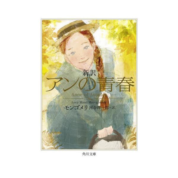 【発売日：2025年04月24日】モンゴメリ/作 河合祥一郎/訳/新訳アンの青春 / 原タイトル:Anne of Avonlea (角川文庫)、メディア：BOOK、発売日：2025/04、重量：250g、商品コード：NEOBK-309042...