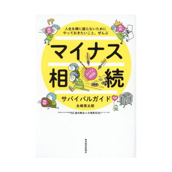 【発売日：2025年04月24日】永峰英太郎/著 速水陶冶/監修 大塚英司/監修/マイナス相続サバイバルガイド 人生を棒に振らないためにやっておきたいこと、ぜんぶ、メディア：BOOK、発売日：2025/04、重量：340g、商品コード：NE...